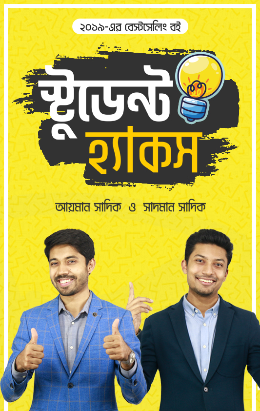 স্টুডেন্ট হ্যাকস - আয়মান সাদিক | Student Hacks PDF - Ayman Sadiq